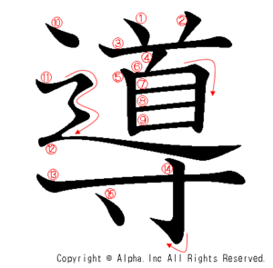 導:書き順(教科書体) | 書き順画像のKKJN