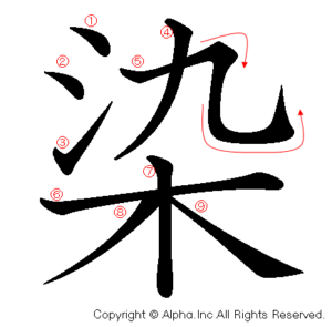 染:書き順(教科書体) | 書き順画像のKKJN