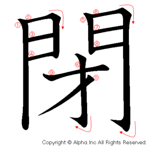 閉:書き順(教科書体) | 書き順画像のKKJN